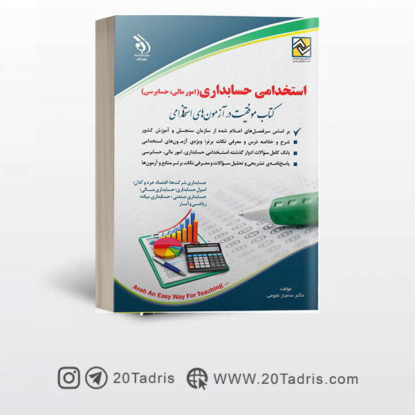 خرید کتاب استخدامی هنر آموز حسابداری، آزمون انتشارات سامان سنجش Porn