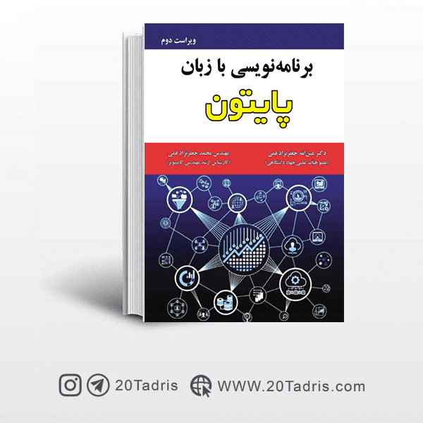 خرید آنلاین کتاب برنامه نویسی به زبان پایتون جعفر نژاد قمی چاپ جدید