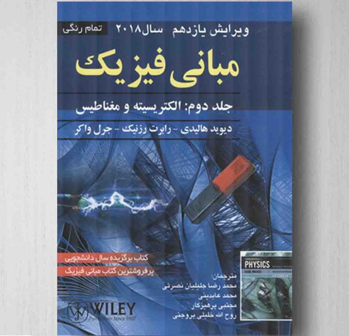 کتاب مبانی فیزیک هالیدی جلد دوم ترجمه محمدرضا جلیلیان نصرتی | انتشارات ...