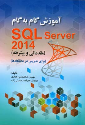 کتاب آموزش گام به گام SQL Server 2014 | انتشارات 20 تدریس