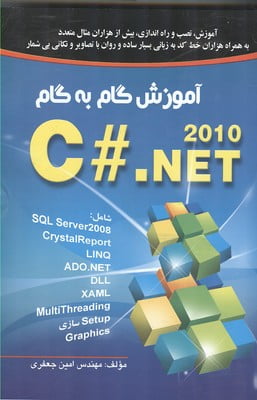 کتاب آموزش گام به گام C#.NET 2010 | انتشارات 20 تدریس
