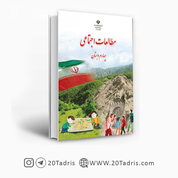 خرید کتاب درسی مطالعات اجتماعی چهارم ابتدایی 20تدریس