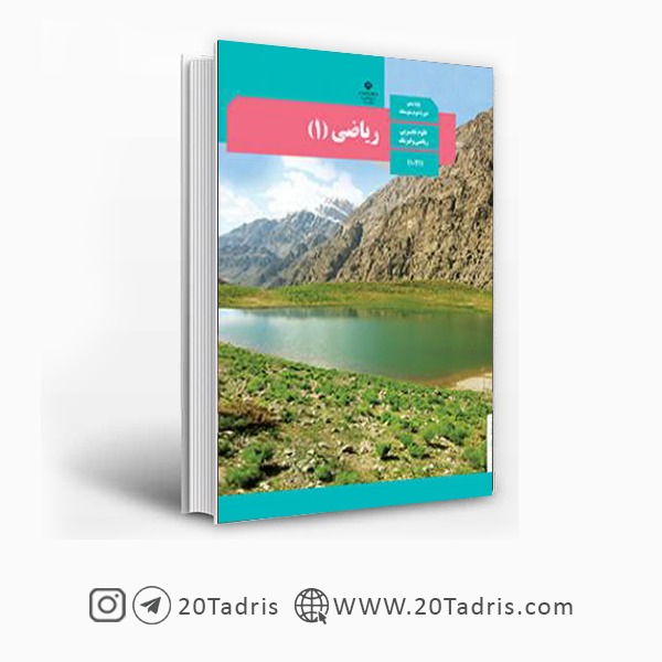 کتاب درسی ریاضی 1 دهم تجربی و ریاضی 20تدریس